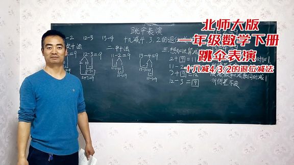 北师大版小学数学一年级下册“十几减4.3.2的退位减法”