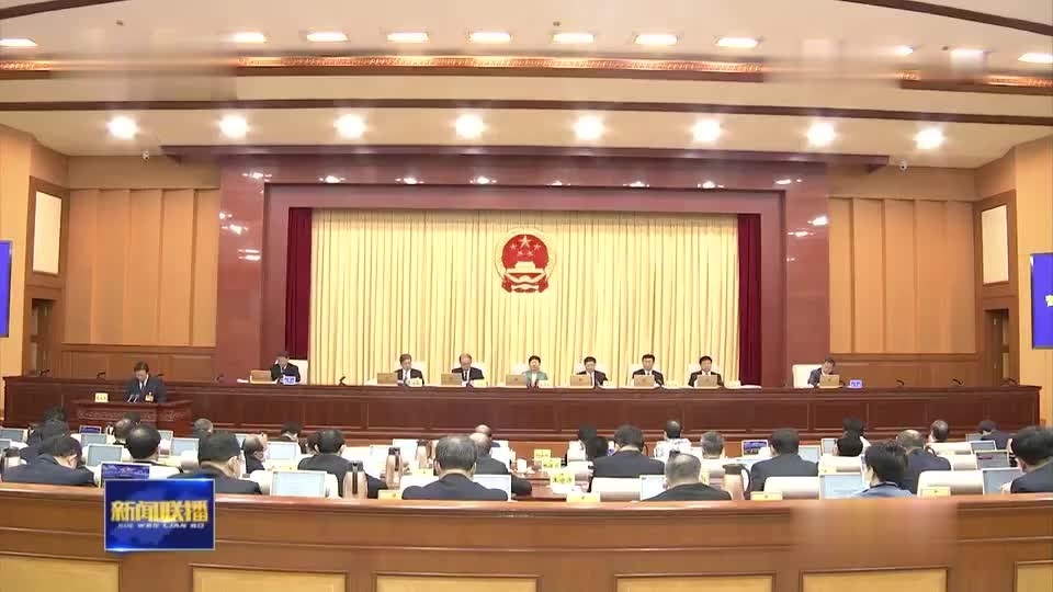 省十三届人大常委会第二十八次会议举行第一次全体会议