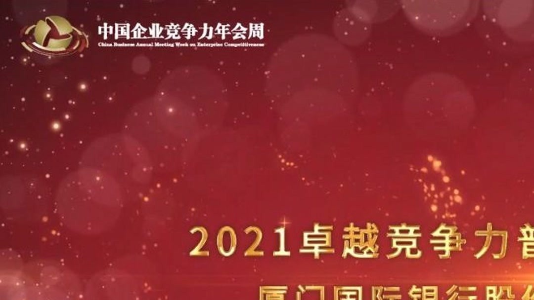 2021卓越竞争力普惠金融银行厦门国际银行股份有限公司