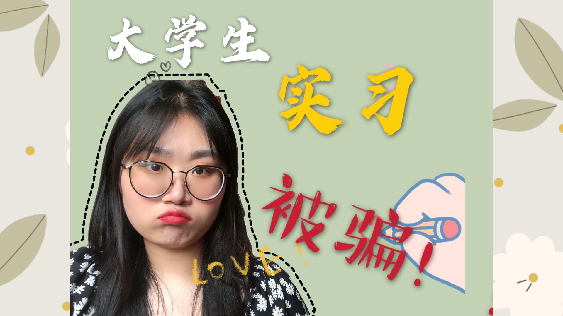 大学生实习防骗指南!#2020毕业季#