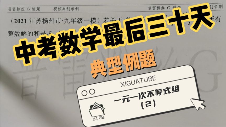 中考数学最后三十天～典型例题之一元一次不等式组(2)