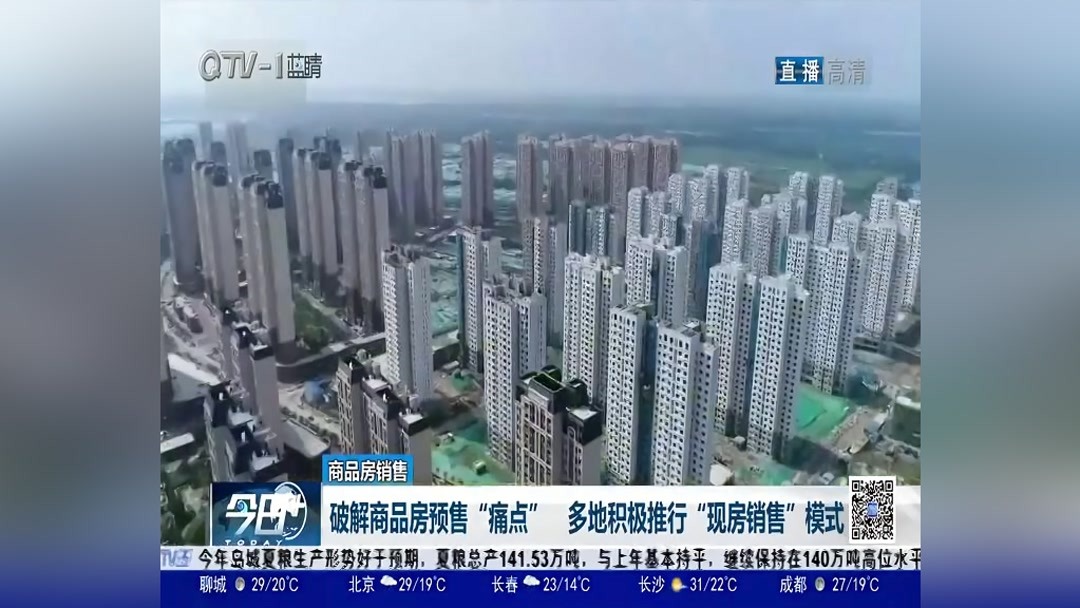 破解商品房预售“痛点”多地积极推行“现房销售”模式