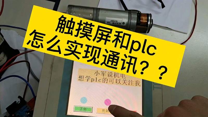 西门子触摸屏如何组态,怎么下载到触摸屏,和plc怎么实现通讯