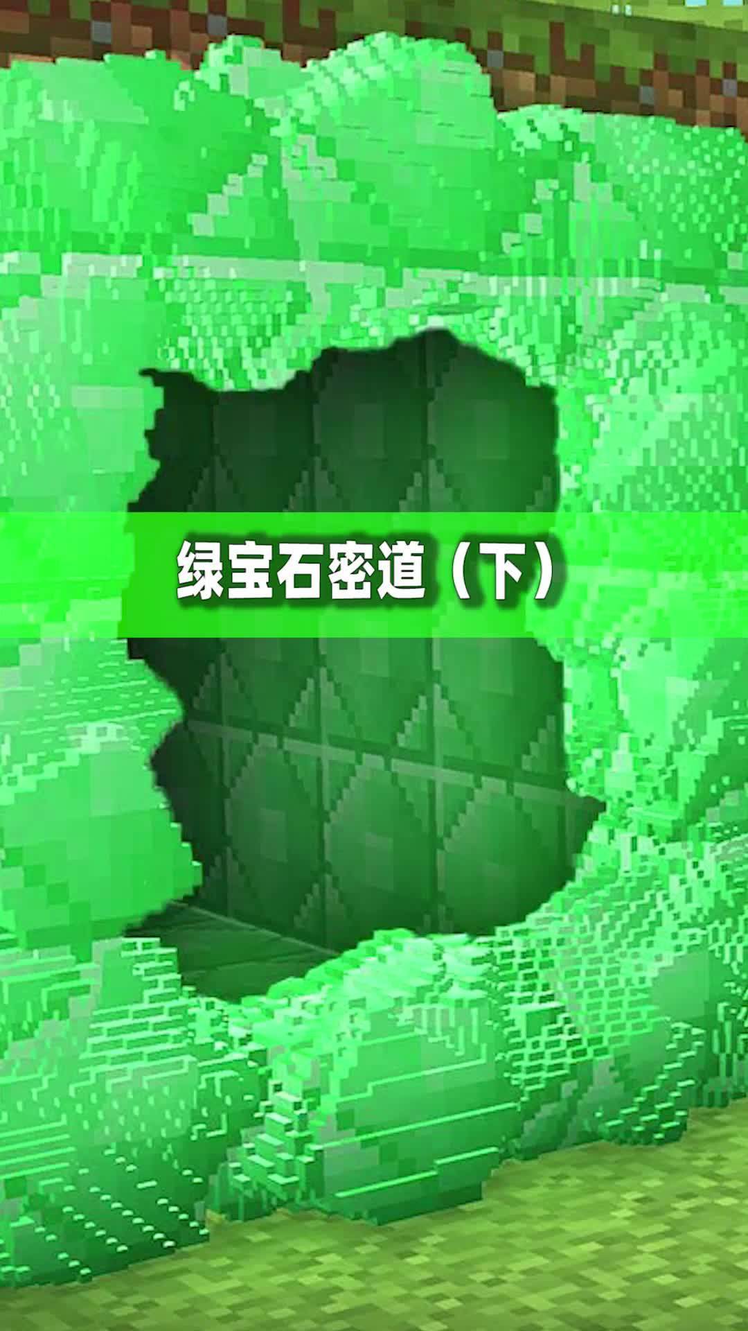 我的世界:村庄惊现一条绿宝石密道,里面竟隐藏大量的绿宝石块!