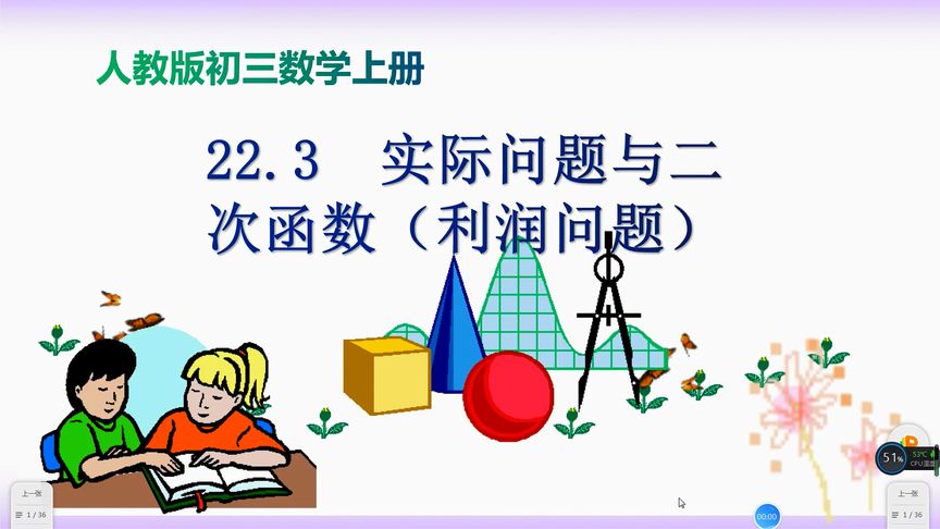 22.3 实际问题与二次函数(利润问题)
