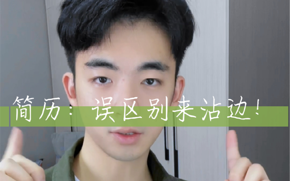这些误区你的简历中了吗(校园招聘经验)