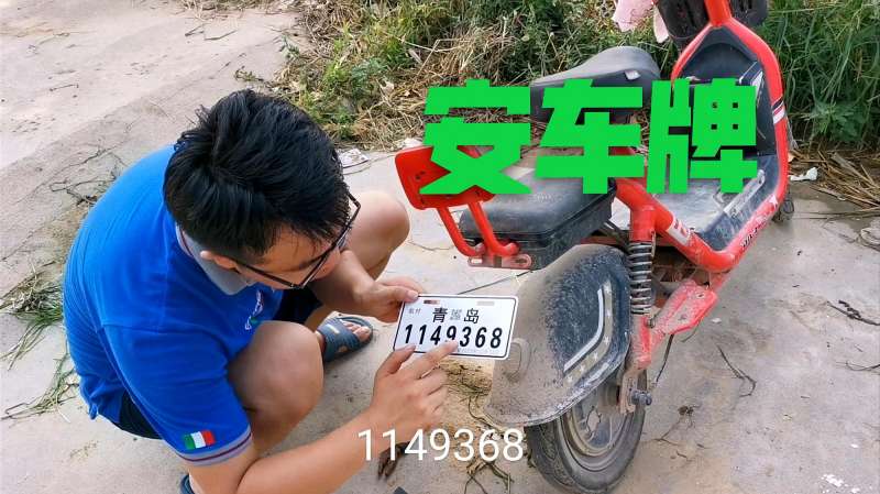 农村小哥给电动车安装车牌,遵守新交规,从我做起