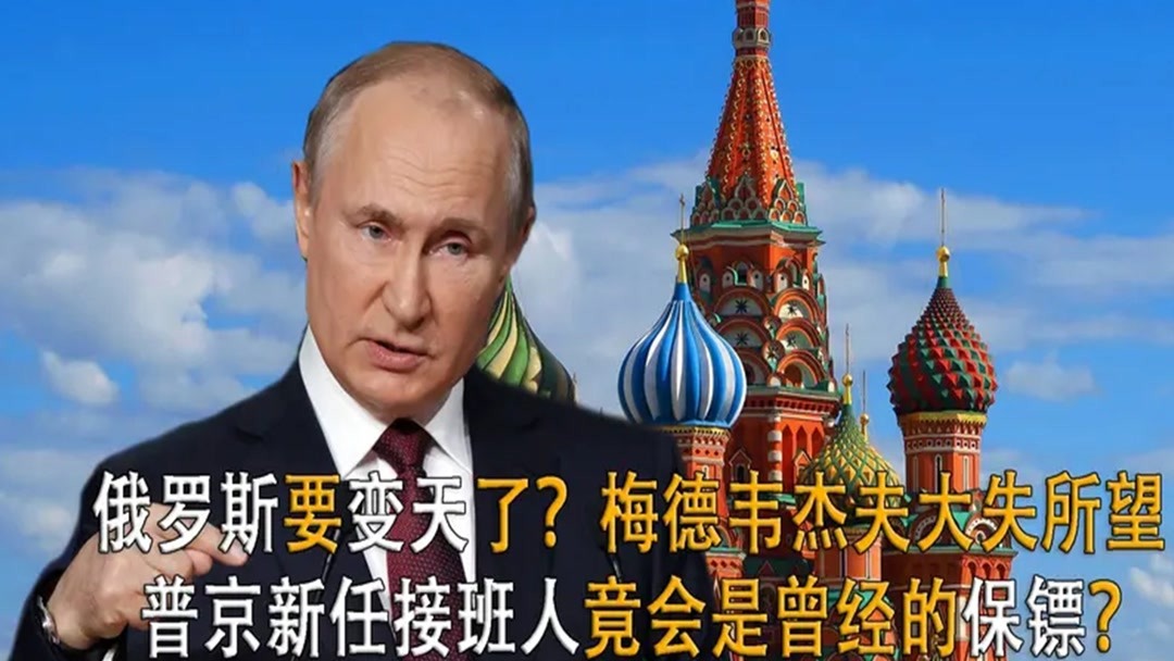 普京时代即将落幕?俄罗斯政坛大换血,普京真正接班人或已亮相?