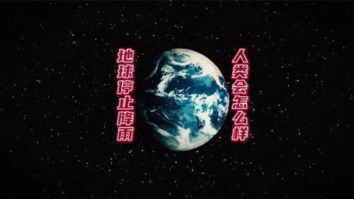地球不再降雨 ,人类会经历什么。爱护我们的地球 保护好生态环境