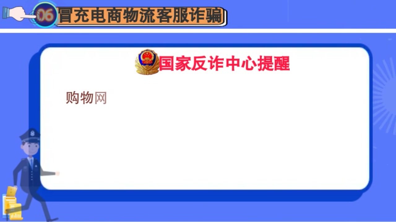 预防电信诈骗宣传