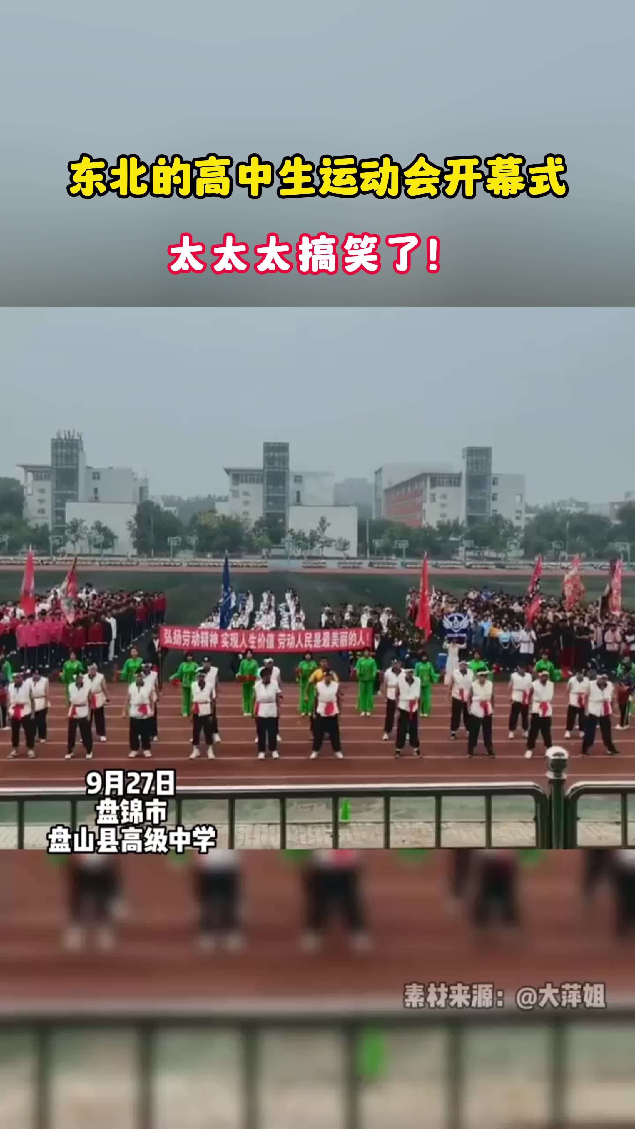 东北的高中生运动会开幕式太太太搞笑了!