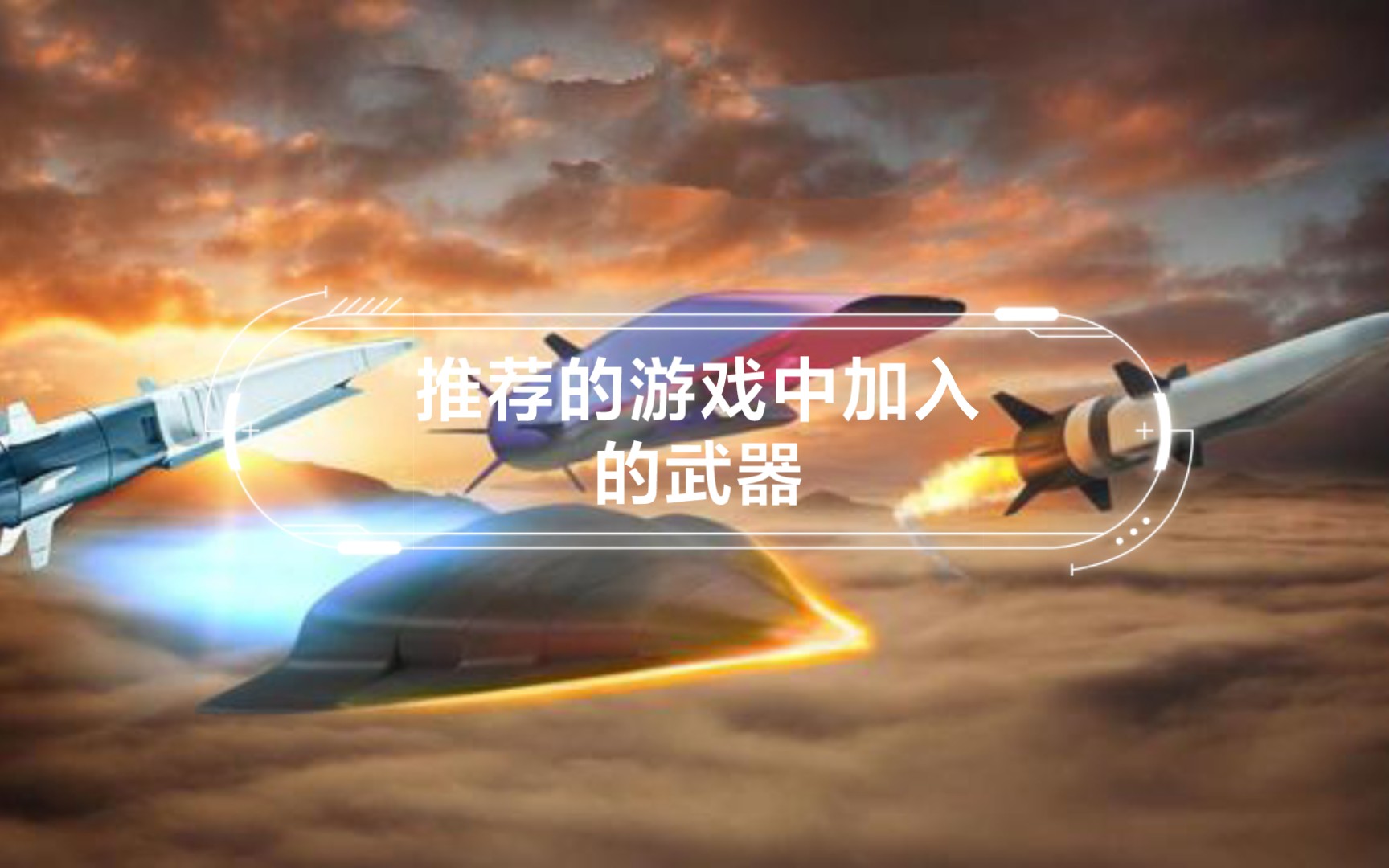 【现代战舰】推荐的游戏中加入的武器 第1期