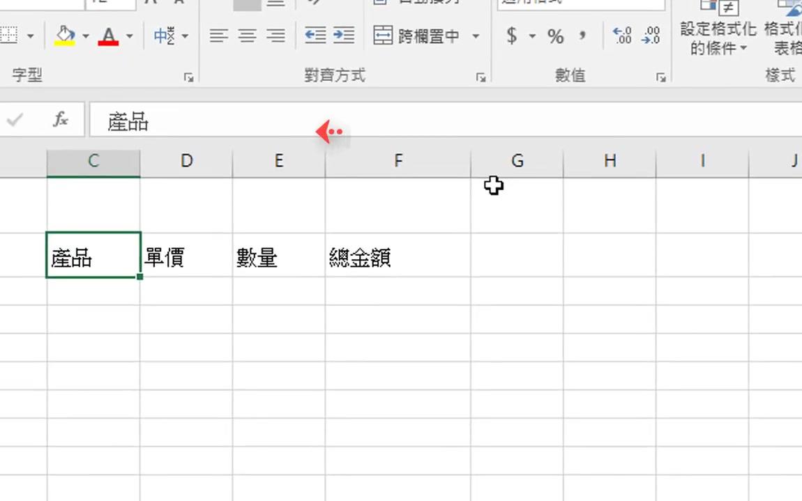 Microsoft Excel 基礎教學 01-18:Excel 入門(中文字幕)