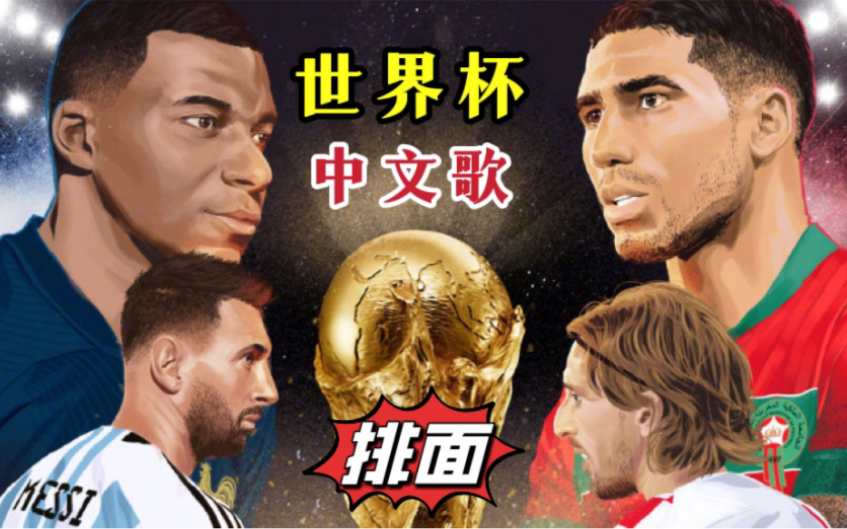 排面!陈奕迅孤勇者等四首中文歌曲在世界杯半决赛现场播放!