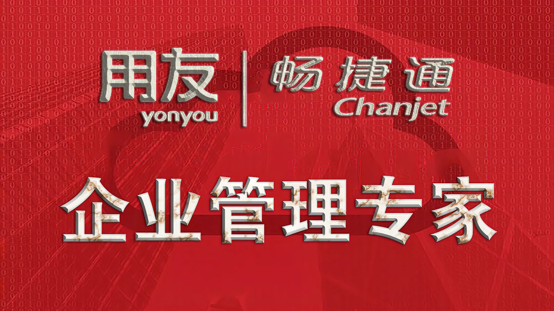 用友畅捷通宣传片-连云港用友软件