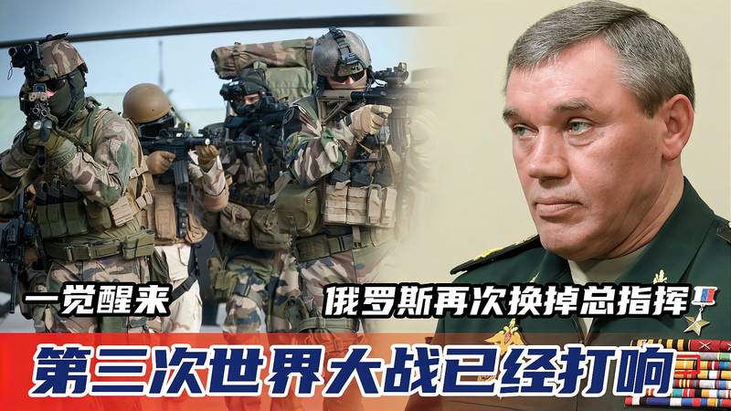 第三次世界大战已经打响?俄罗斯再次换掉总指挥