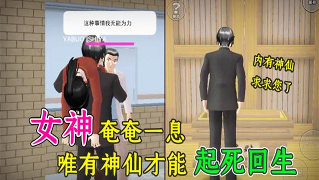 狗哥校园模拟器:误伤女神医院都救不了,唯有求神才能起死回生