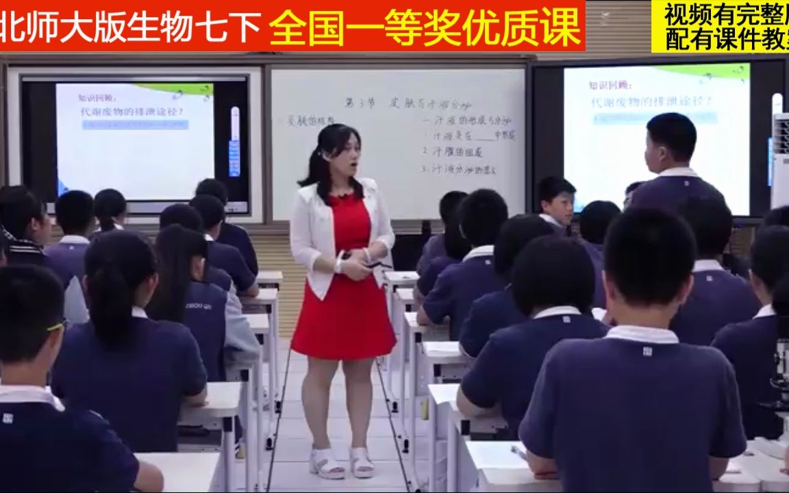 北师大版生物七下《皮肤与汗液分泌》黄老师全国一等优质课