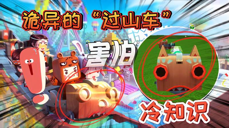 迷你世界冷知识:主界面“诡异”的过山车,眼神发光很是奇怪!