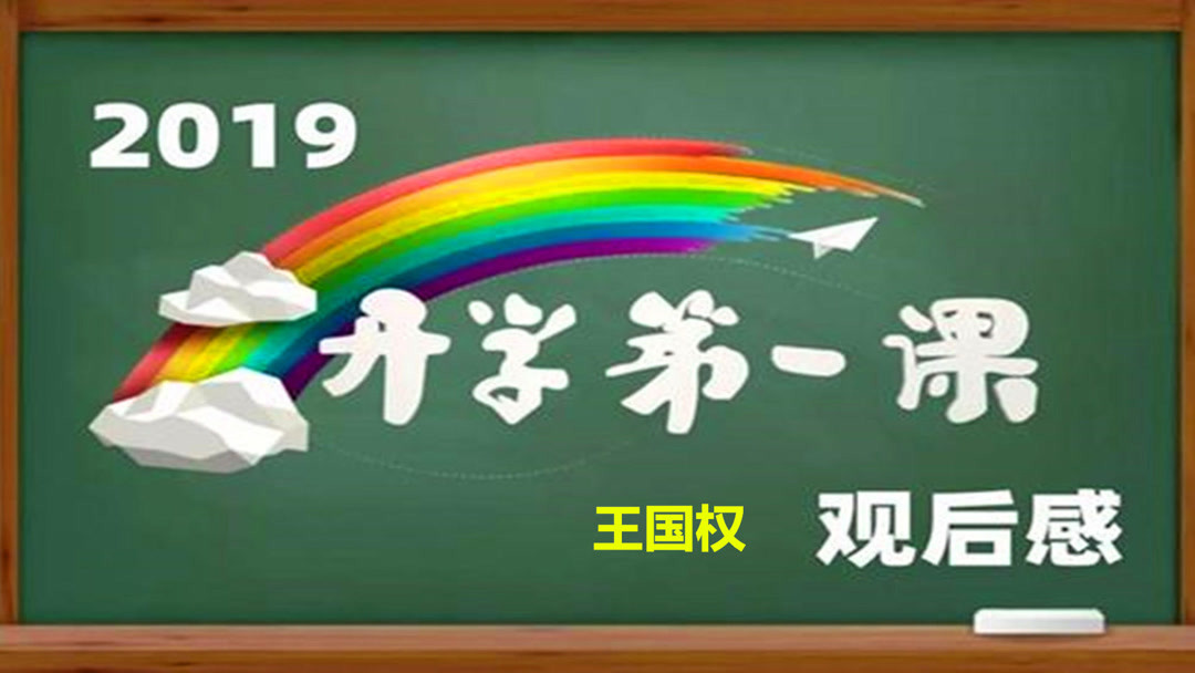 如何写好《2019秋季开学第一课》观后感,掌握四个要点好范文