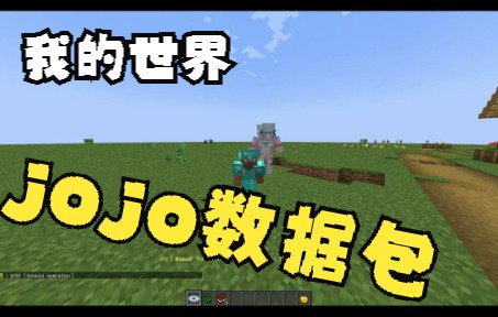 我的世界史上最强jojo数据包!