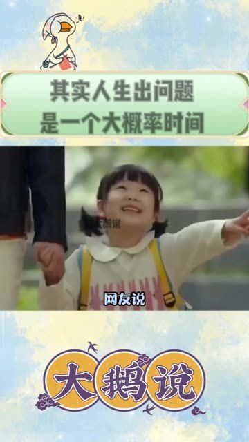 其实人生出问题是一个大概率事件