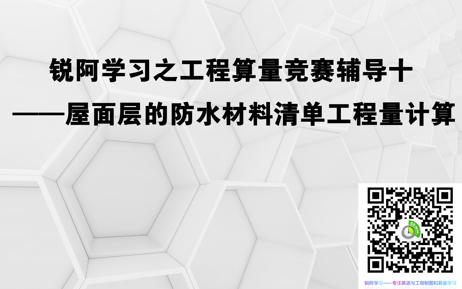 锐阿学习之工程算量竞赛辅导十——屋面层的防水材料清单工程量的计算