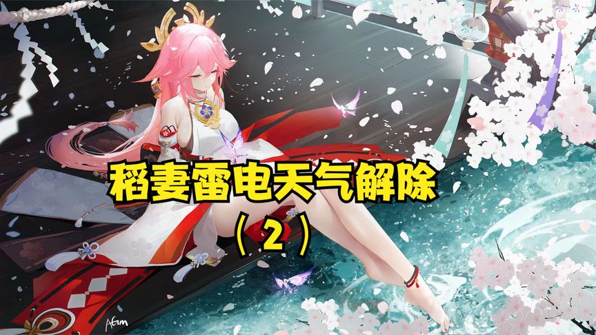 远吕羽氏遗事全流程(第二集)解除稻妻雷暴天气