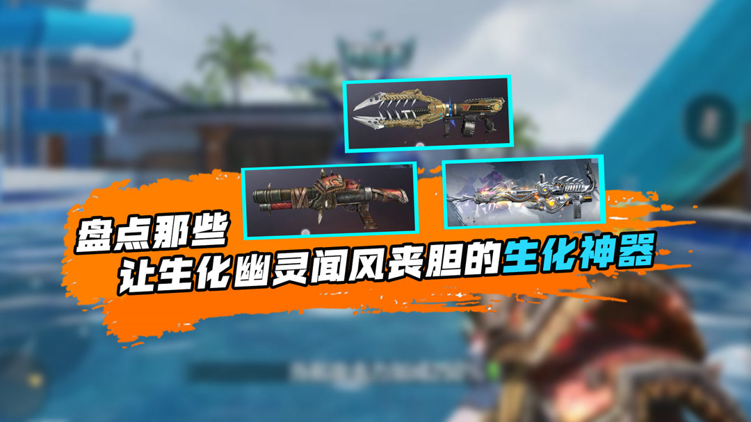 【CF手游】盘点那些让生化幽灵闻风丧胆的生化神器