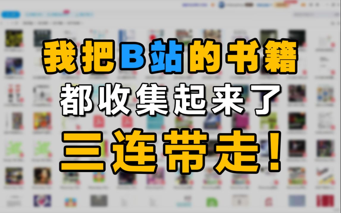 我把B站的设计书全收集了,全部无偿分享,快来白嫖!