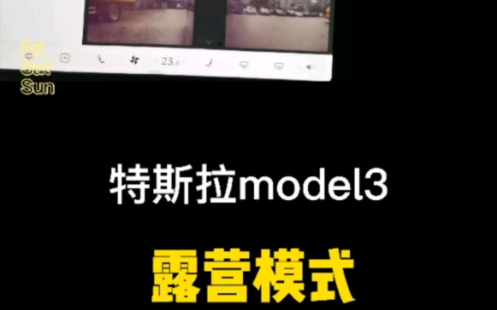 特斯拉model3露营模式,突降大雨,停车场涨水了,差点成了泡水车