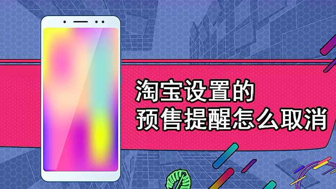618狂欢节开始了，淘宝设置的预售提醒怎么取消呢？