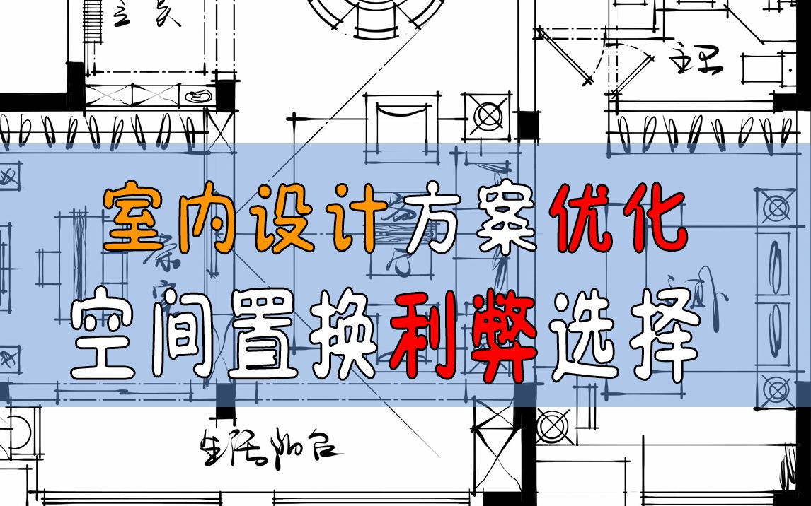 【室内设计】室内设计超级干货,空间置换利弊选择