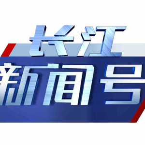 长江云新闻 