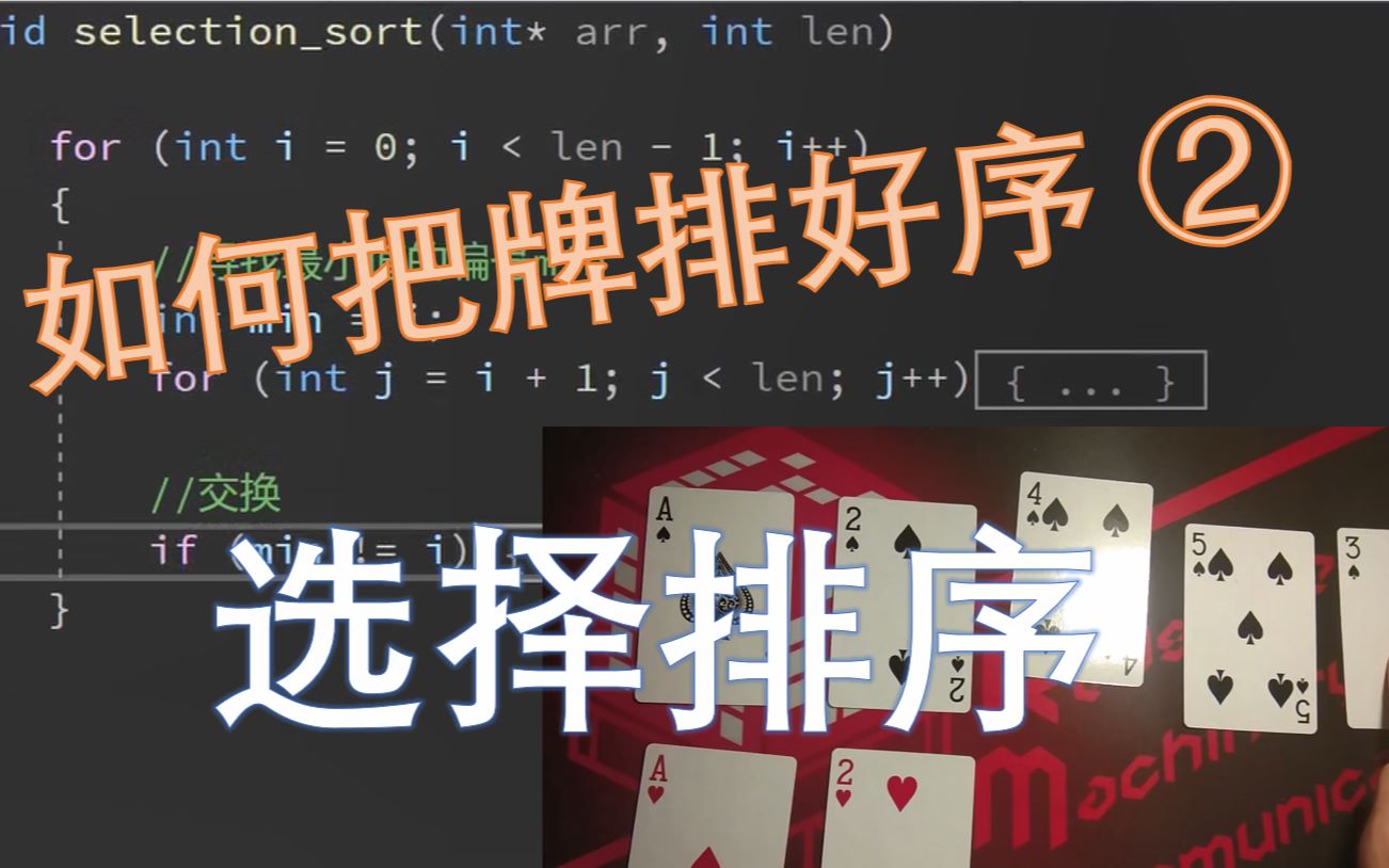 [算法]如何整好一副牌—2.选择排序 [C语言教程|排序算法]