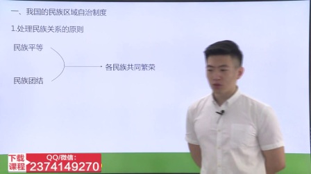 高一 民族区域自治制度与宗教政策 精华学校 学而思 北京四中 101中学...