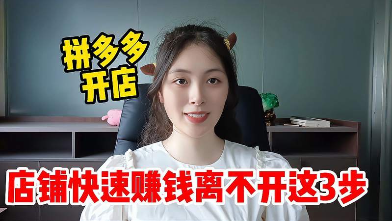 拼多多新店如何快速赚到钱,这3步你一定要知道,运营思路分享