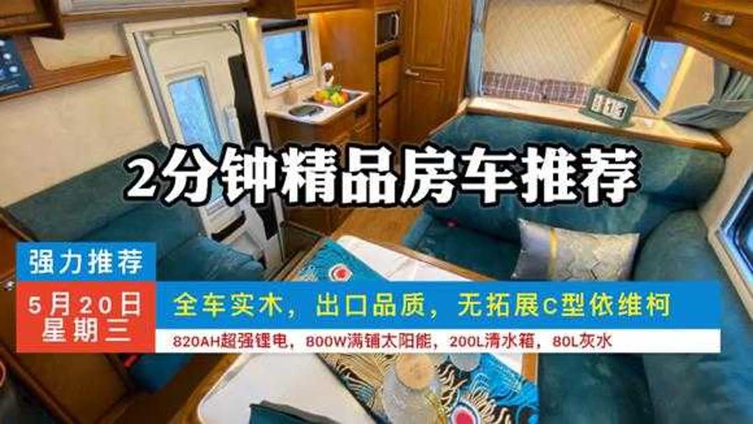 全车实木出口品质,开着空调不费电!高配置好做工的C型房车推荐