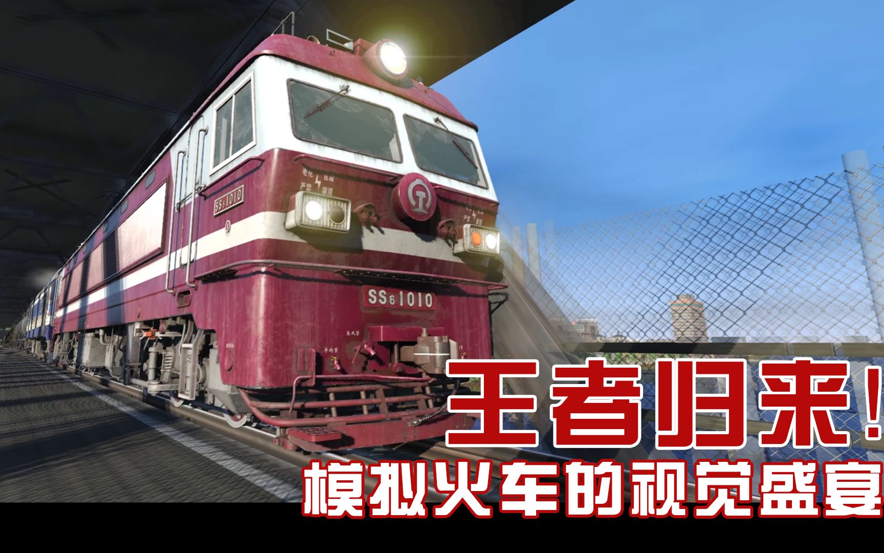 【实况模拟列车19】他回来了!为您带来最新的车辆与视觉盛宴