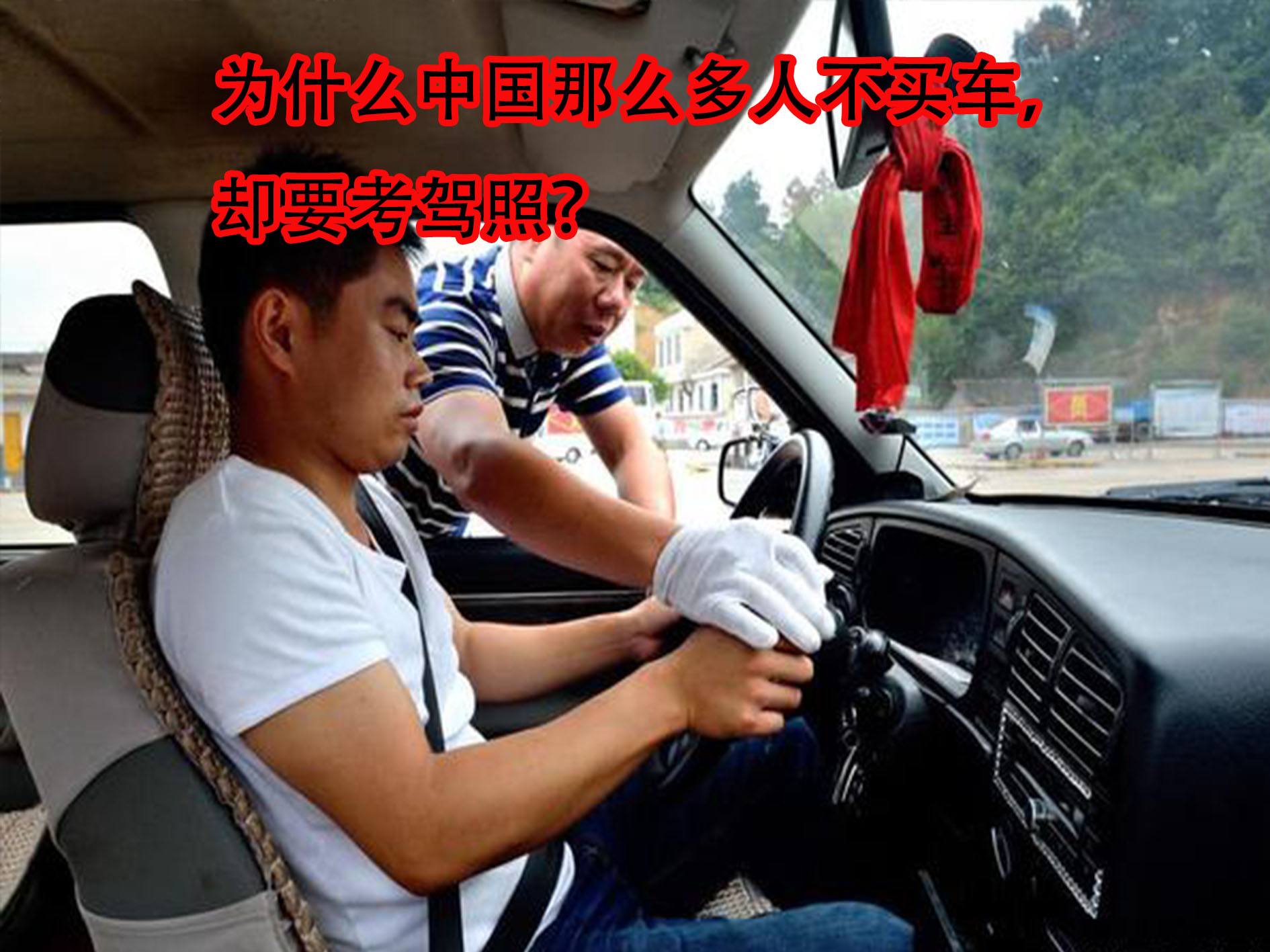 为什么中国那么多人不买车,却要考驾照?说出来你都不信