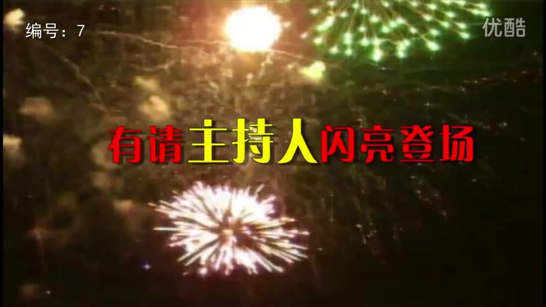 倒计时模板 有请主持人登场