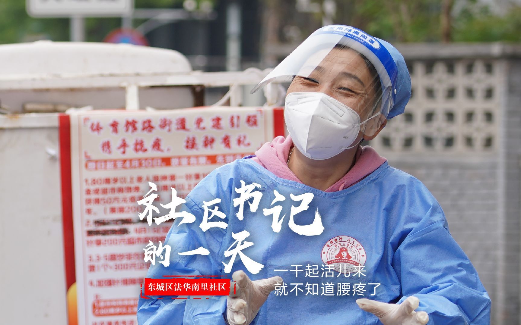 一干起活儿来,就不知道腰疼了,挺好│社区书记的一天