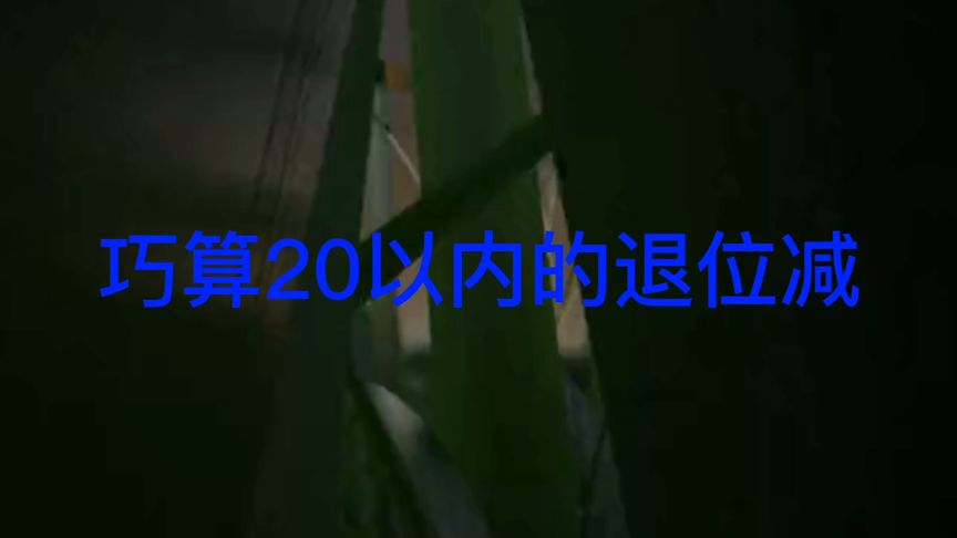 蔓蔓-小学数学-巧算-20以内退位减