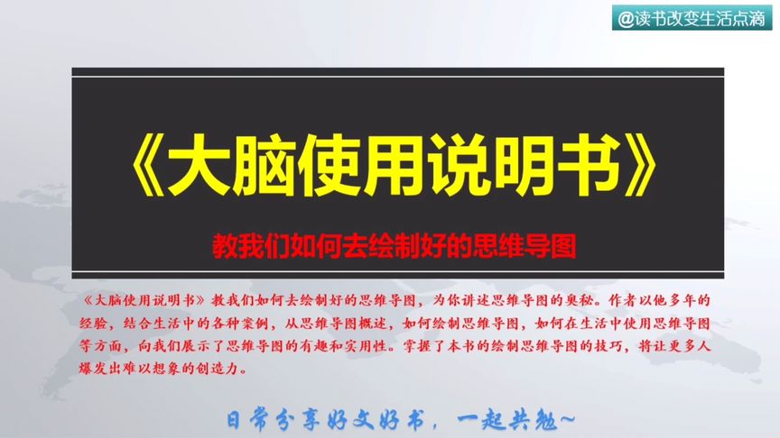 好书解读:《大脑使用说明书》教我们如何去绘制好的思维导图!