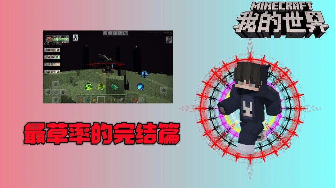 我的世界斗罗大陆46.阿年:斗罗大陆完结篇