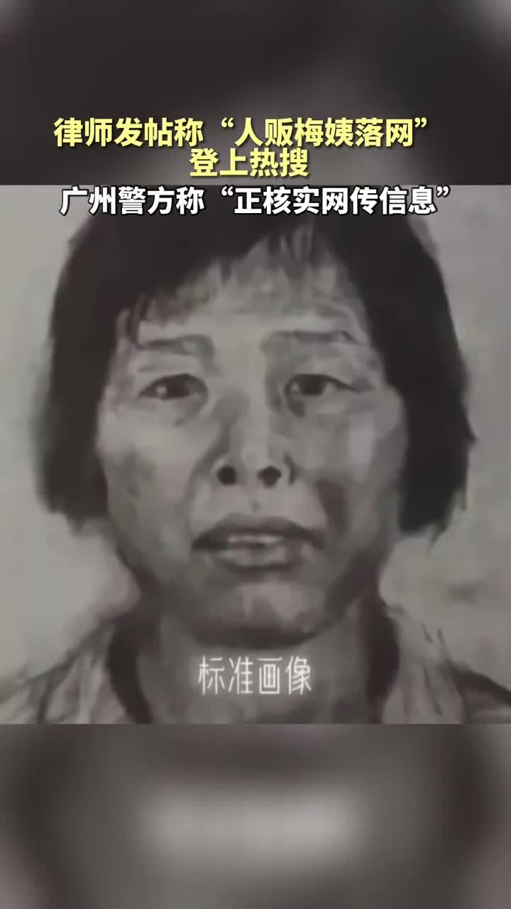 律师发帖称“人贩梅姨落网”登上热搜,广州警方称“正核实网传信息”