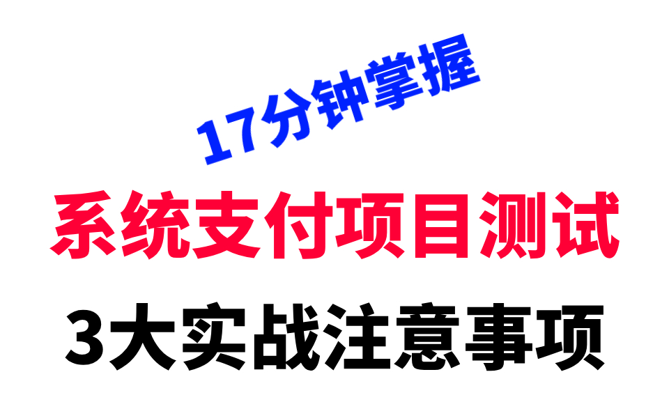 【华测教育软件测试】系统支付项目测试 - 3大实战注意事项(实战经验...