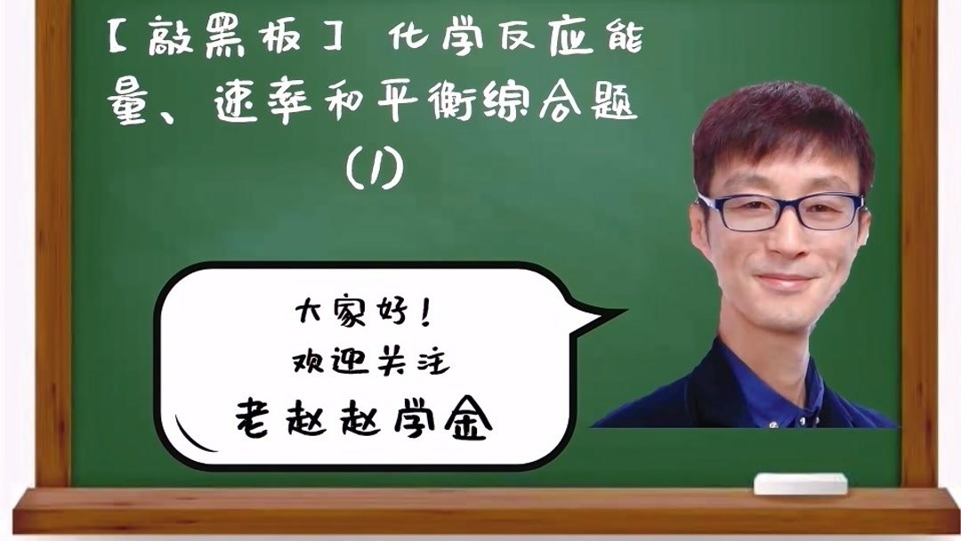 【敲黑板】 化学反应能量、速率和平衡综合题(1) 老赵赵学金