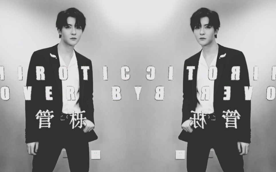 【UNINE管栎】四百万福利之cover咒文 | 黑白双人版