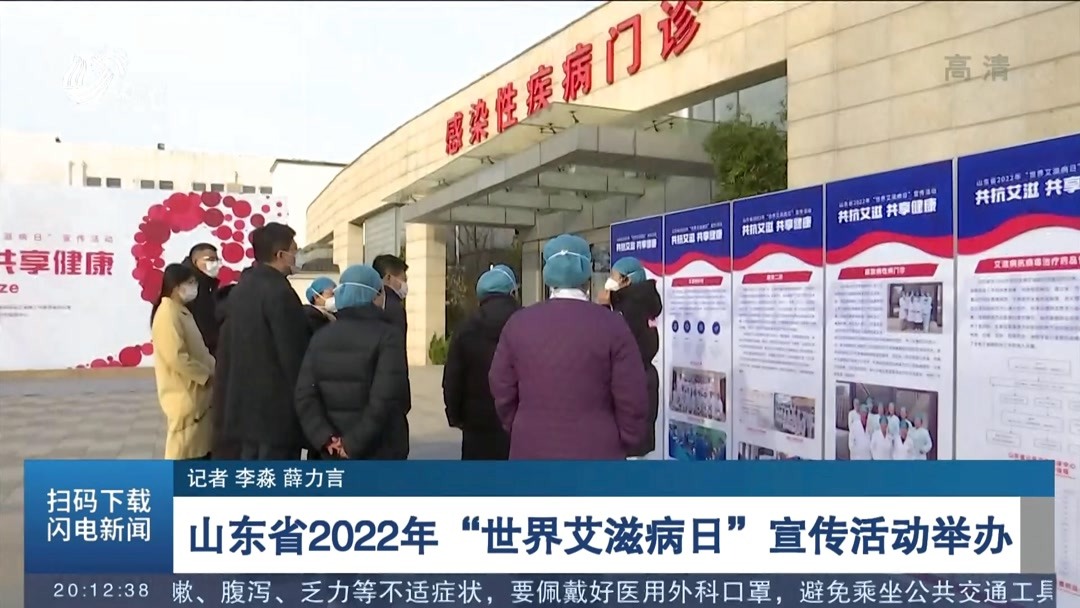 山东省2022年“世界艾滋病日”宣传活动举办
